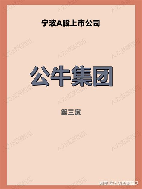 公牛集团——宁波a股上市公司 知乎