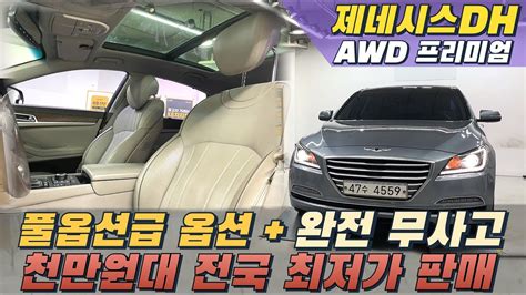 제네시스dh 4륜 프리미엄 각종 오일류 전부 교환 옵션 가격까지 완벽 그자체 기름만 넣고 타셔도 됩니다 Youtube