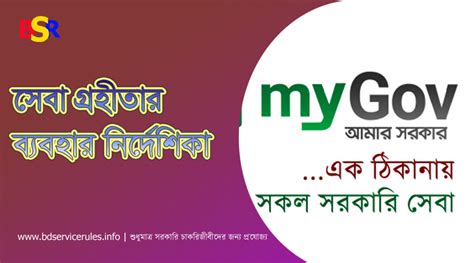Mygov Bd এক ঠিকানায় সকল সরকারি সেবা গ্রহীতার ব্যবহার নির্দেশিকা