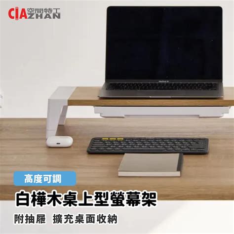 【funte】白樺木桌上型螢幕架【升降桌配件】 空間特工ciazhan—人氣角鋼層架，業界口碑推薦