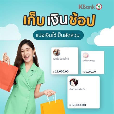 Kbank Live On Twitter ไม่ต้องเปิดบัญชีแยกออมให้ยุ่งยาก 💸 เพราะฟีเจอร์