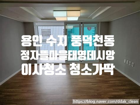 용인 수지 정자뜰마을태영데시앙아파트 이사청소는 청소가딱 네이버 블로그