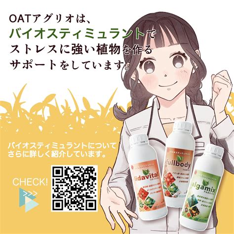 バイオスティミュラントってなあに？（vol2） 漫画 Oatアグリオ栽培メディア