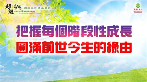 把握每個階段性成長 圓滿前世今生的緣由｜太陽盛德導師超級生命密碼網路共修 Youtube