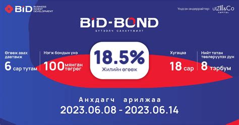 Bid Bond Анхдагч зах зээлийн арилжаа 2023 06 08 нд эхэлнэ