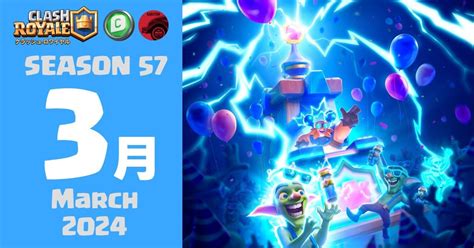 クラロワ シーズン情報season 57 エレクトロバースデー 2024 03｜kabutomクラロワ