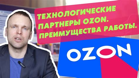 ТЕХНОЛОГИЧЕСКИЕ ПАРТНЕРЫ ОЗОН. Какие преимущества работы с ними? Как ...