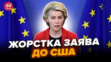 ⚡️4 години тому Урсула фон дер Ляєн терміново звернулася з