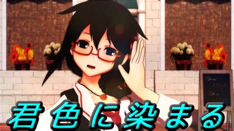 【mmd艦これ】私服時雨で君色に染まる Youtube