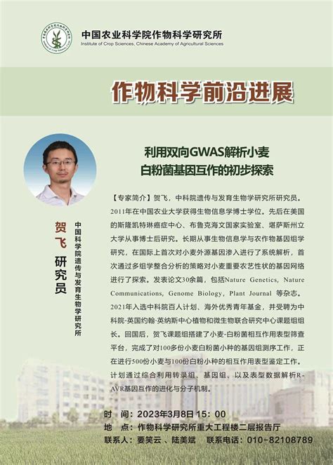 中国农业科学院作物科学研究所