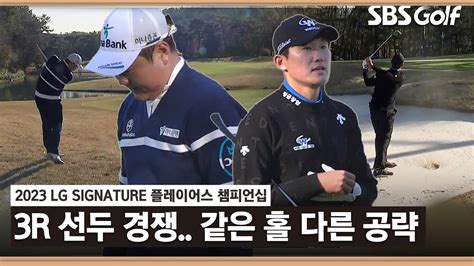 2023 Kpga 함정우 Vs 전성현 선두 경쟁 희비 갈리는 홀 공략 누가 잘했나lg Signature 3r