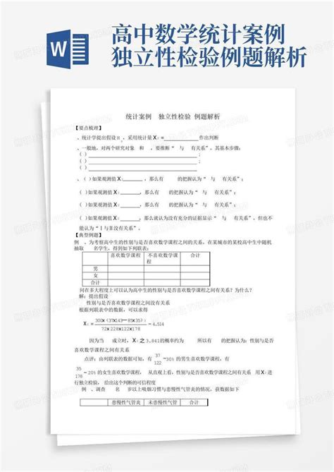 高中数学统计案例 独立性检验例题解析Word模板下载 编号qgyggkva 熊猫办公