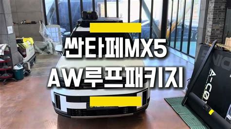 싼타페mx5 Aw 루프 패키지 시공 루프바스켓윈드가드사이드사다리스토리지박스 Youtube