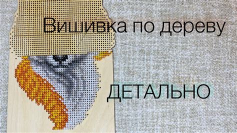 Як вишивати бісером по дереву 2 способи для початківців та поради