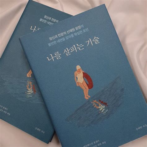 자기계발서 추천 나를 살피는 기술 네이버 블로그
