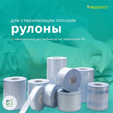 Рулоны для стерилизации 250*200 м РКПЭ-СТЕРИМАГ плоские (без складок ...