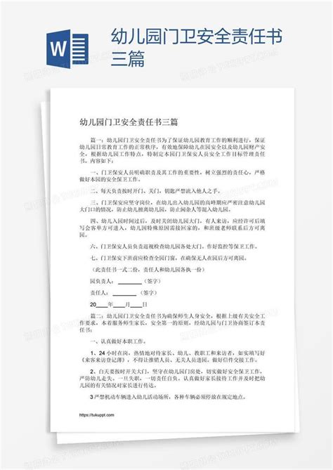 幼儿园门卫安全责任书三篇word模板下载编号kbwbzpmo熊猫办公