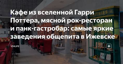 Кафе из вселенной Гарри Поттера мясной рок ресторан и панк гастробар самые яркие заведения