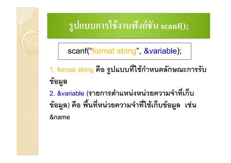 บทที่ 6 1 ฟังก์ชัน Printf Scanf Slide Pdf