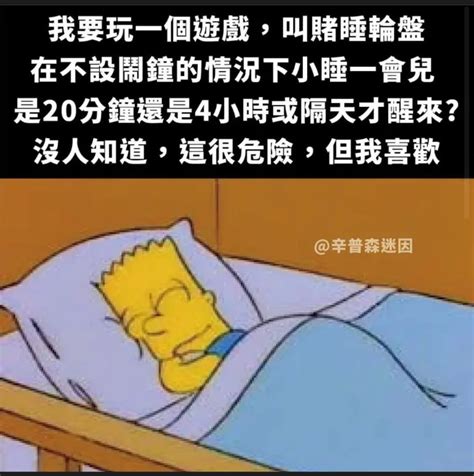 昨天睡前忘了設鬧鐘 今天醒來大驚喜 好刺激的遊戲 想追求刺激的可以玩 怕賴床的也可以玩 早起沒精神的也可以玩 好適合大眾的遊戲😍