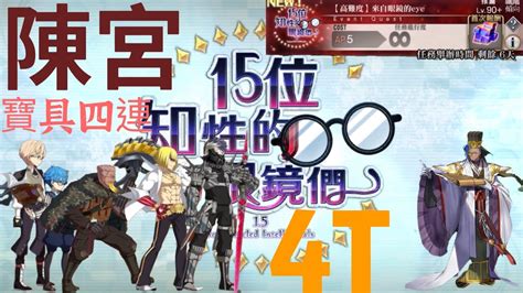 Fgo繁中版 2023年白情 15位知性的眼鏡們 【高難度】 來自眼鏡的eye 陳宮 寶具四連 4t 無令咒
