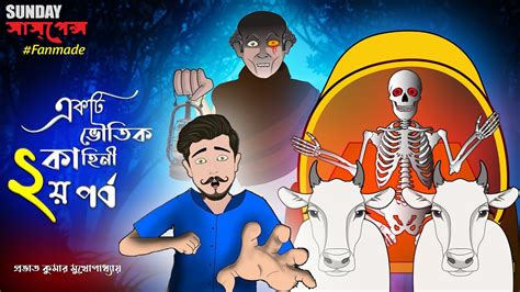 Ekti Bhoutik Kahini Part 2 Animated Sunday Suspense Animated