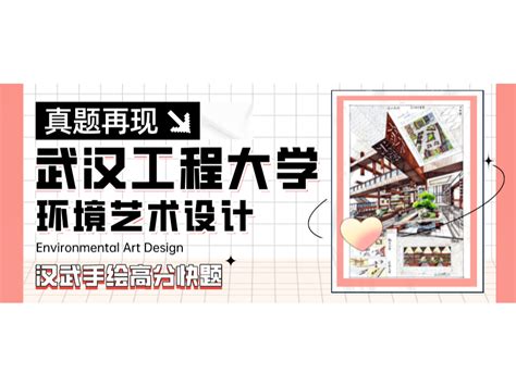 【环艺真题解析】第03期丨武汉工程大学环艺考研手绘快题高分试卷汉武手绘 站酷zcool