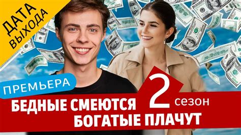 Бедные смеются богатые плачут 2 СЕЗОН 1 серия сериал ТНТ анонс и