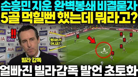 오늘의핫뉴스 5골 넣을 뻔했는데 손흥민 완전 탈락 비결에 대해 묻자 빌라 감독의 충격적인 발언에 잉글랜드 대표팀이