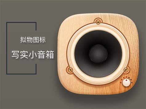 拟物图标练习 吖邱丘 站酷ZCOOL