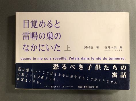 河村悟 詩集 目覚めると雷鳴の巣のなかにいた上 メルカリ