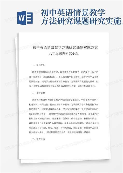 初中英语情景教学方法研究课题研究实施方案word模板下载 编号qyyawpro 熊猫办公