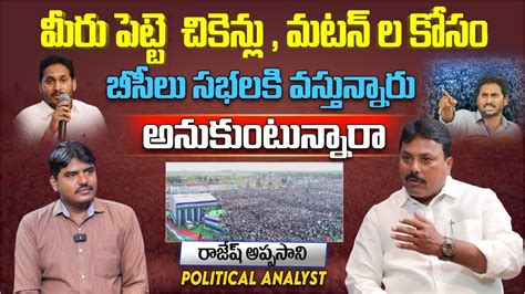 Political Analyst Rajesh Appasani About Ycp Party Bc Garjana Ap
