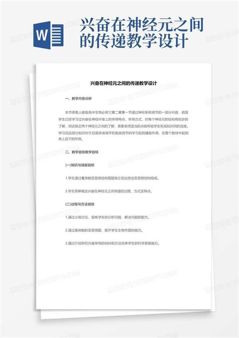 兴奋在神经元之间的传递教学设计Word模板下载 编号lnejojkj 熊猫办公