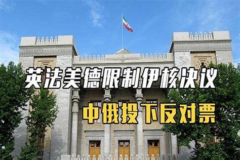 英法美德带头限制伊核决议30国赞成三国弃权中俄投下反对票 凤凰网视频 凤凰网