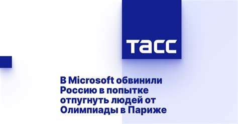 В Microsoft обвинили Россию в попытке отпугнуть людей от Олимпиады в Париже