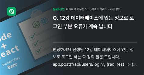 12강 데이터베이스에 있는 정보로 로그인 부분 오류가 계속 납니다 인프런 커뮤니티 질문and답변
