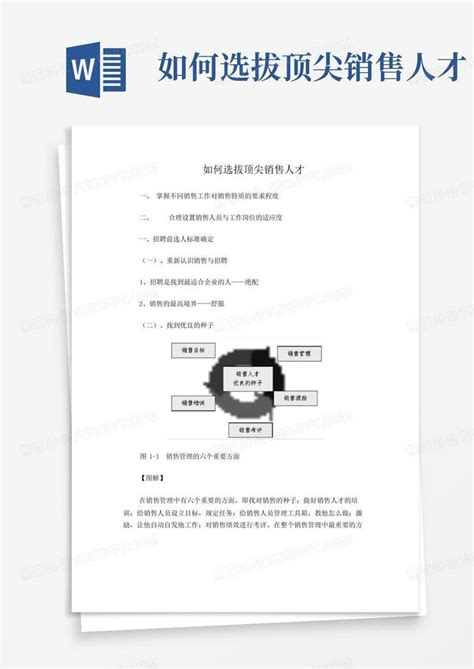 如何选拔顶尖销售人才Word模板下载 编号qvgryvwp 熊猫办公