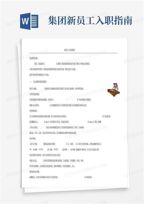 集团新员工入职指南 Word模板下载 编号qveozxex 熊猫办公
