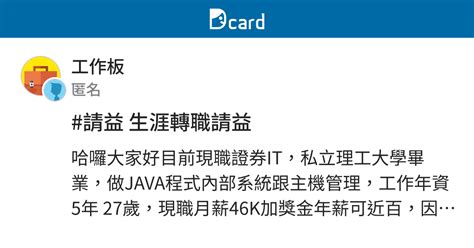 請益 生涯轉職請益 工作板 Dcard