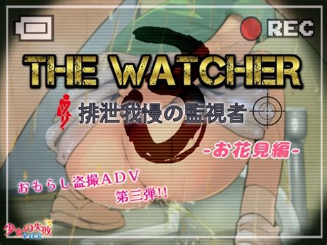 The Watcher3 〜排泄我慢の監視者〜 お花見編 少女の失敗販売店 Dlsite 同人 R18