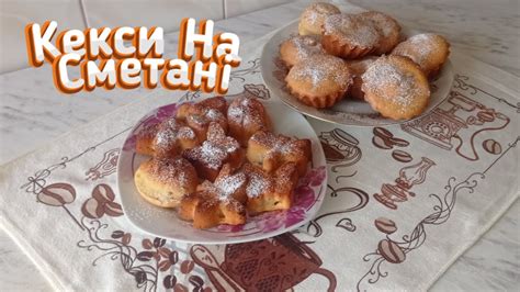 Кекси на сметані | Супер смачна і легка в приготуванні випічка - YouTube