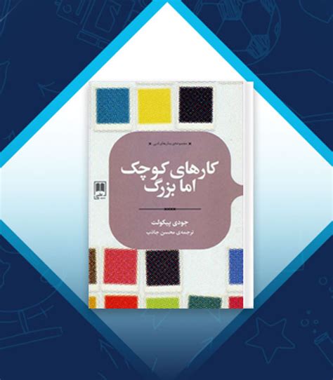 پروژه کارت دانلود کتاب کارهای کوچک اما بزرگ جودی پیکولت Pdf 📘