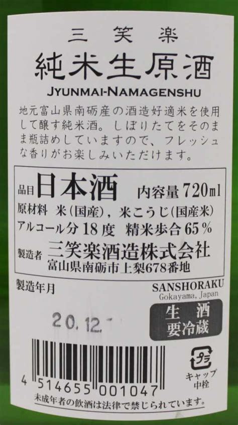 三笑楽 純米生原酒 720ml