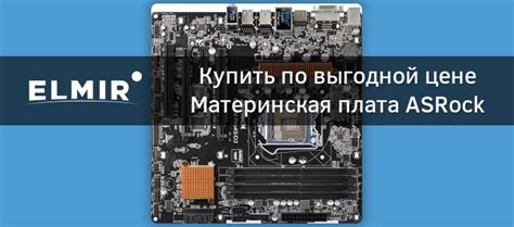 Материнская плата ASRock B150M Pro4S D3 s 1151 B150 купить Elmir