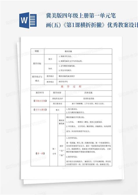 冀美版四年级上册第一单元笔画 五 第1课横折折撇优秀教案设计 Word模板下载 编号lmwjmwoo 熊猫办公