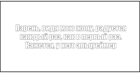 Meme Парень видя мою жопу радуется каждый раз как в первый раз