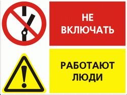 Табличка работают люди двигатель не пускать