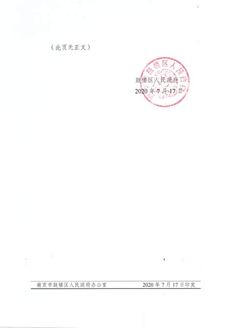 南京市鼓楼区人民政府