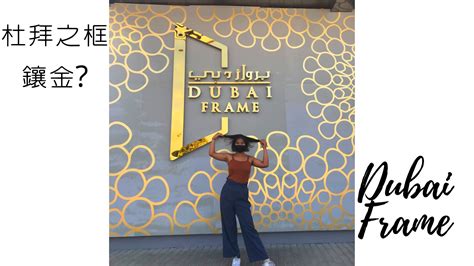 【杜拜】全世界最大的相框杜拜之框the Dubai Frame鑲金的藝術品 獨旅女子